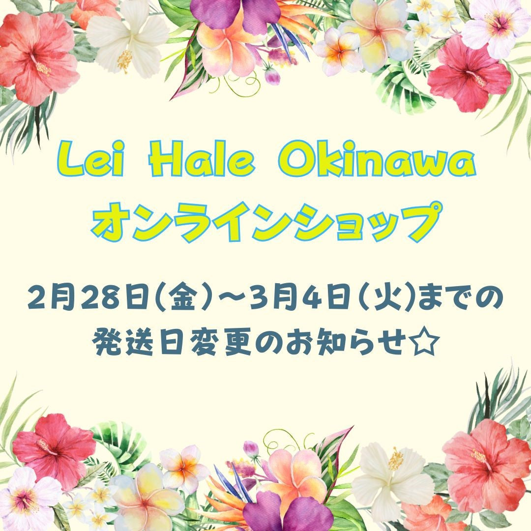 ☆オンラインショップ発送日についてのお知らせ☆ – Lei Hale Okinawa(レイハレオキナワ)